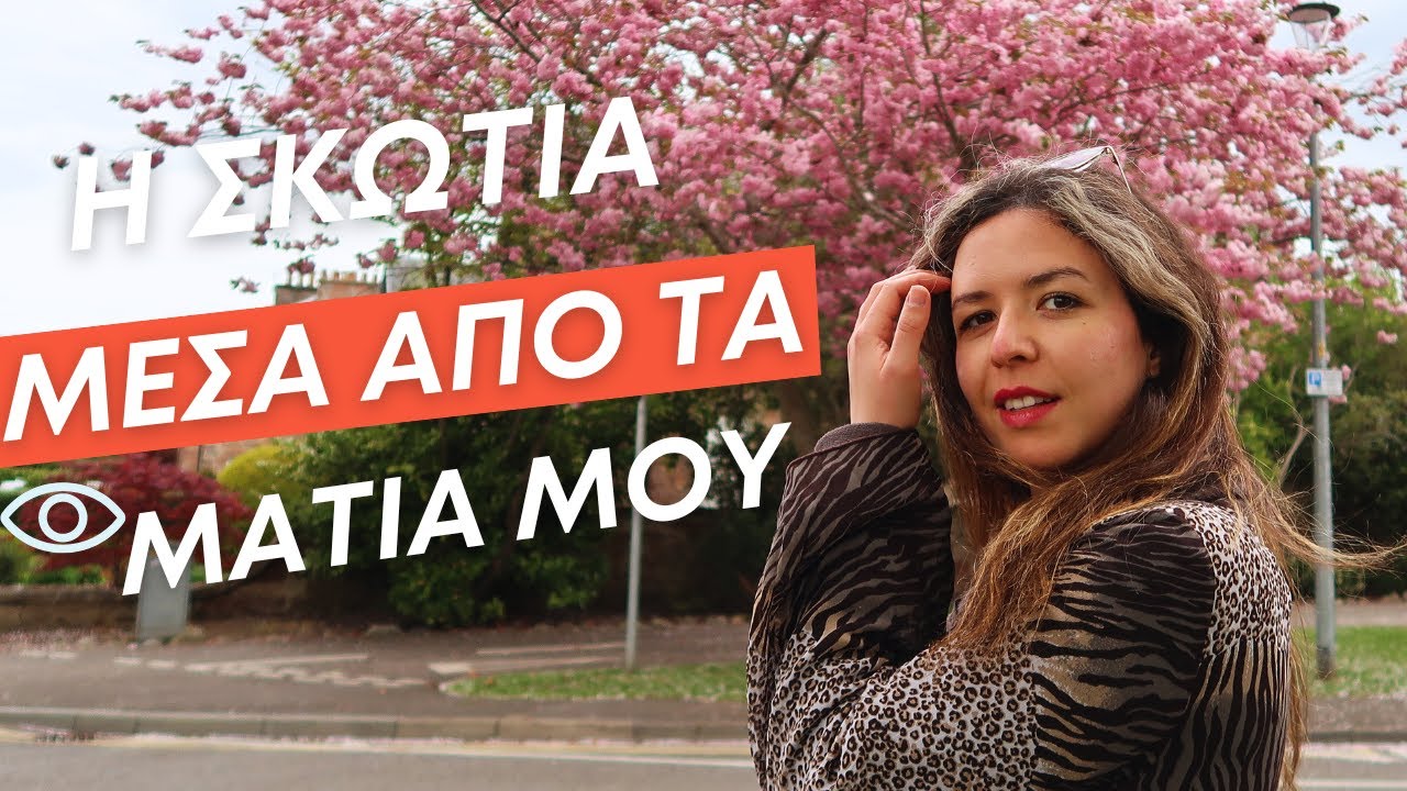 ΤΑΞΙΔΙ ️Η ΣΚΩΤΙΑ ΜΕΣΑ ΑΠΟ ΤΑ ΜΑΤΙΑ ΜΟΥ - YouTube