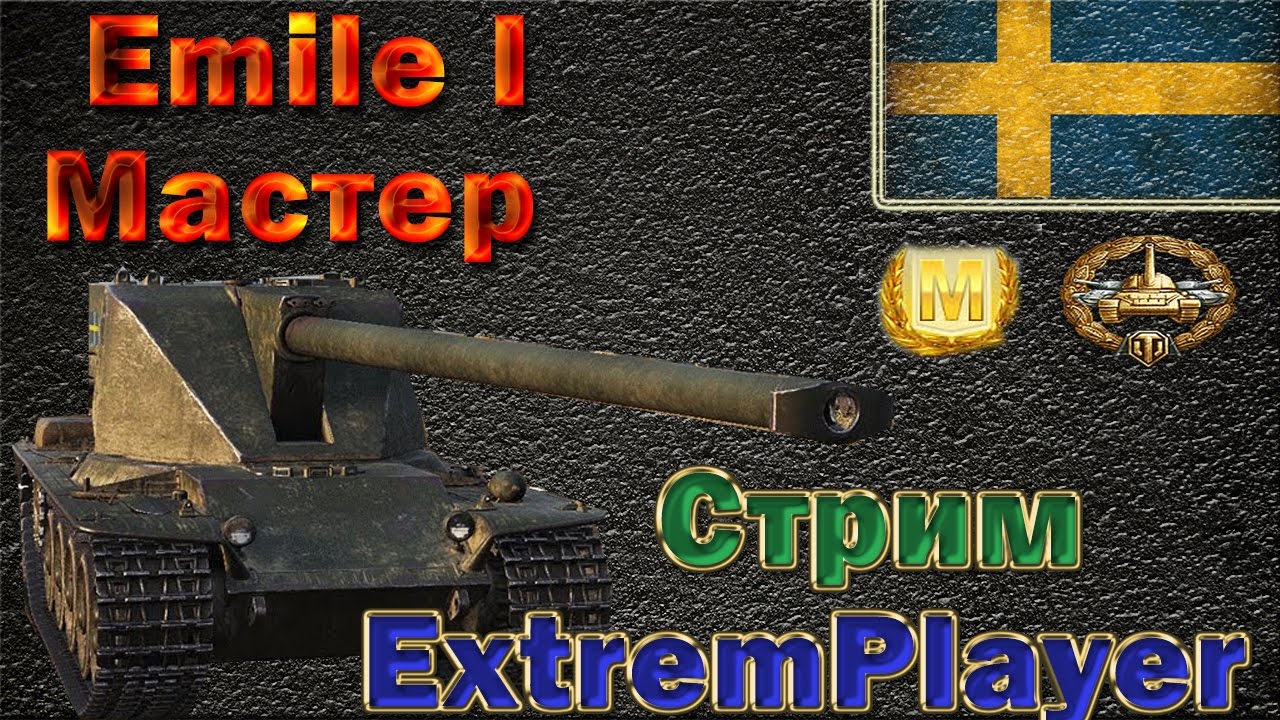 World of Tanks: Emil 1 Мастер!!! - YouTube