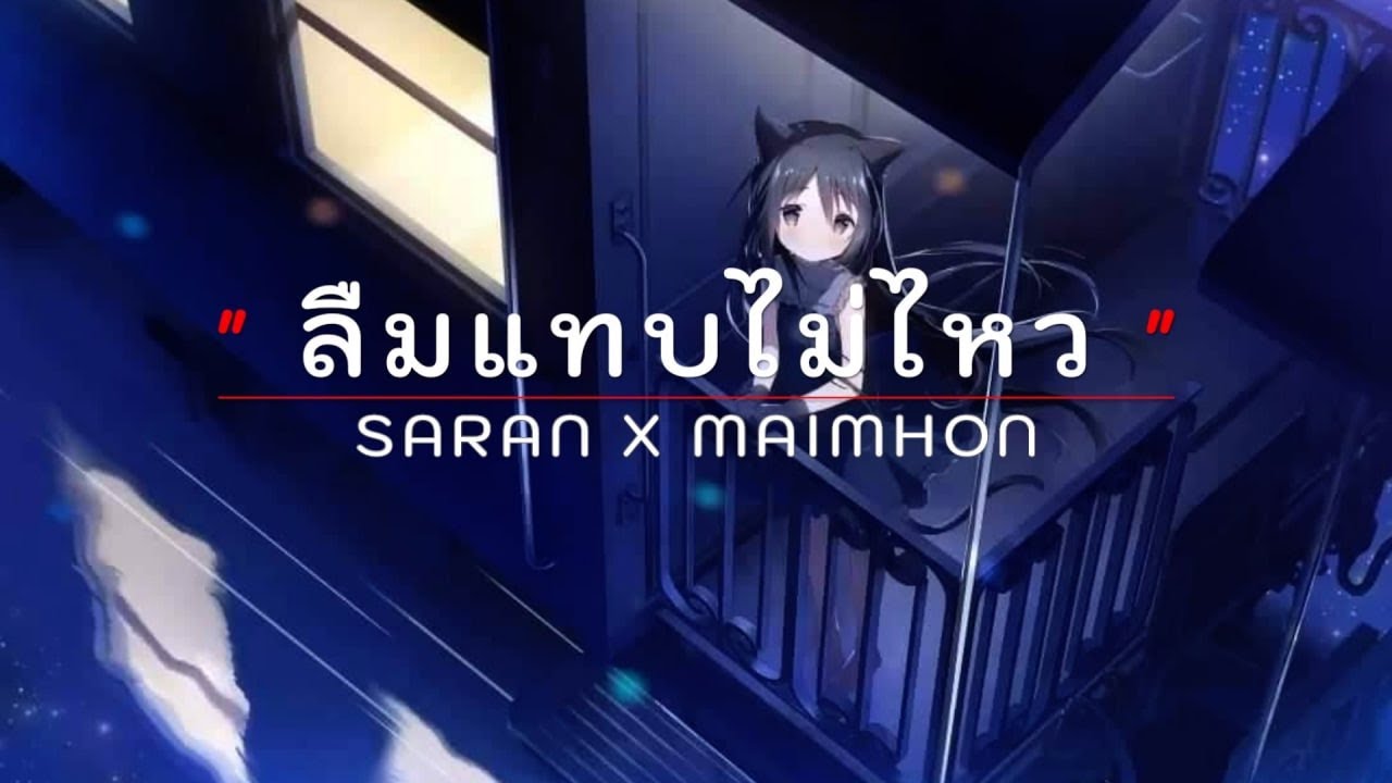 ลืมแทบไม่ไหว - SARAN x Maimhon [เนื้อเพลง] - YouTube