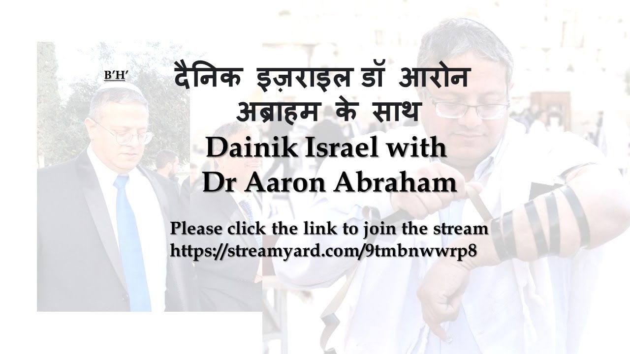 Dainik Israel with Dr Aaron Abraham 07/01/23 - YouTube