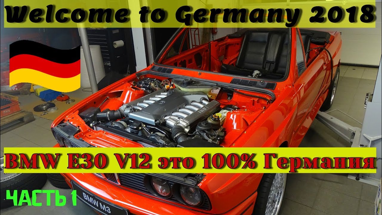 WELCOME TO GERMANY 2018 ЭТО 100% ГЕРМАНИЯ BMW E30 V12 часть.1 - YouTube
