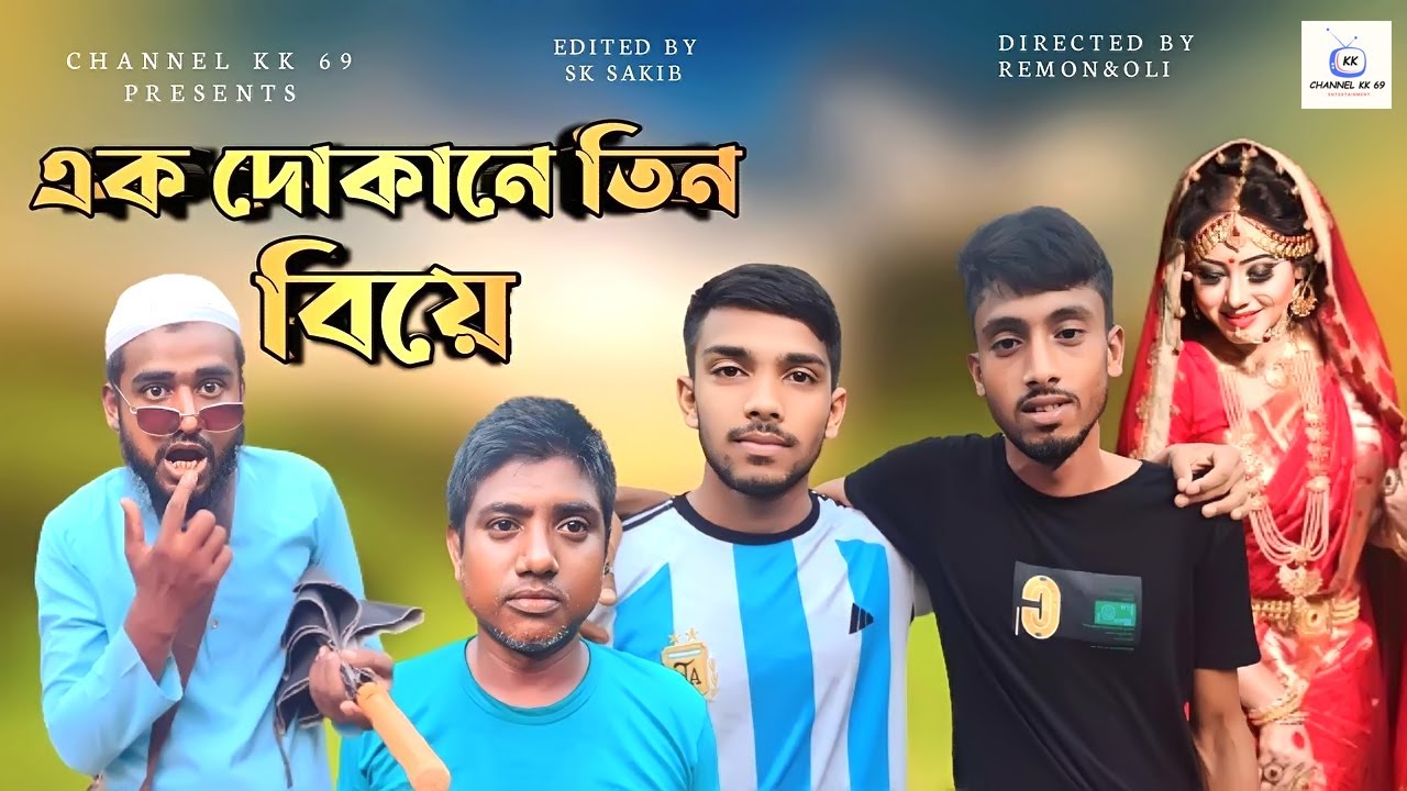 এক দোকানে তিন বিয়ে | নতুন নাটক | bangla new natok | entertainment ...