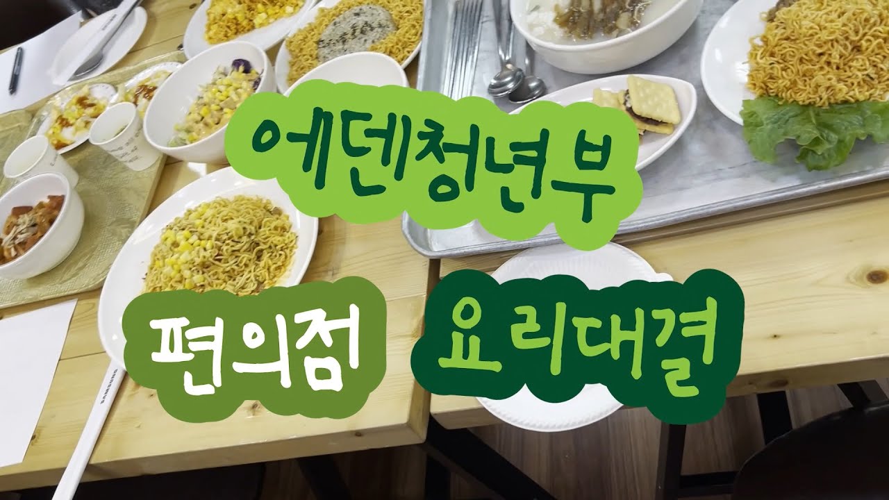 [EDEN V-log] 요오리왕 에덴🍳 - YouTube