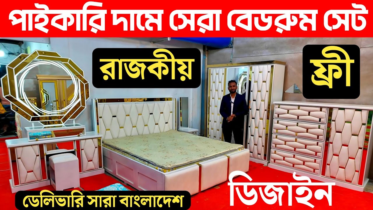 কম টাকায় উন্নত মানের বেডরুম সেট / furniture price in Bangladesh / bedroom share price in ...