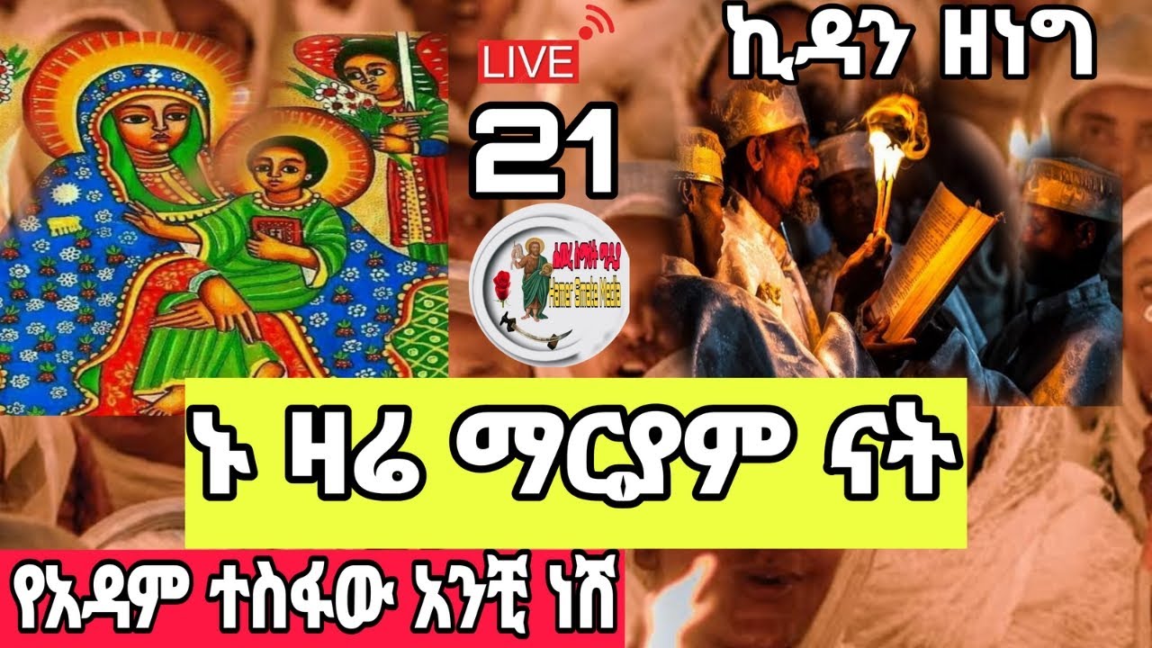 ‼️Live ቀጥታ_ሥርጭ ኪዳን ዘነግ በምሰጋና_ደብር@hamersmet11 #ethiopian_orthodox_tewahedo#ተዋሕዶ#etc - YouTube