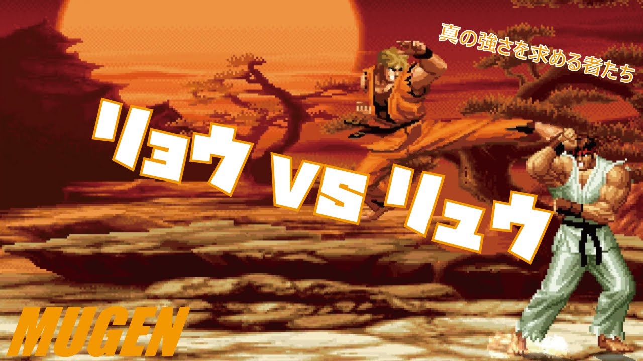 MUGEN #crossover リョウ vs リュウ 【ドリームマッチ】 (DREAM MATCH Character #crossover Ryo Sakazaki vs Ryu ...