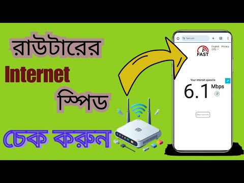 কিভাবে Rauter এর Internet Speed চেক করবেন || how to check router ...