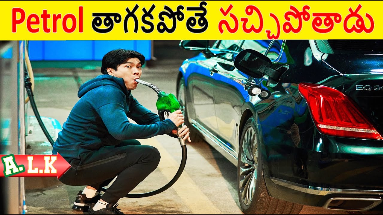 పెట్రోల్ తాగకపోతే సచ్చిపోతాడు చూడండి || Movie explained In Telugu ...