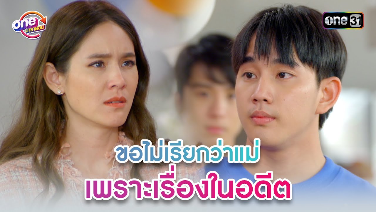 ขอไม่เรียกว่าแม่ เพราะเรื่องในอดีต | Highlight 3หนุ่ม3มุมx2 2021 oneมาราธอน | one31 - YouTube