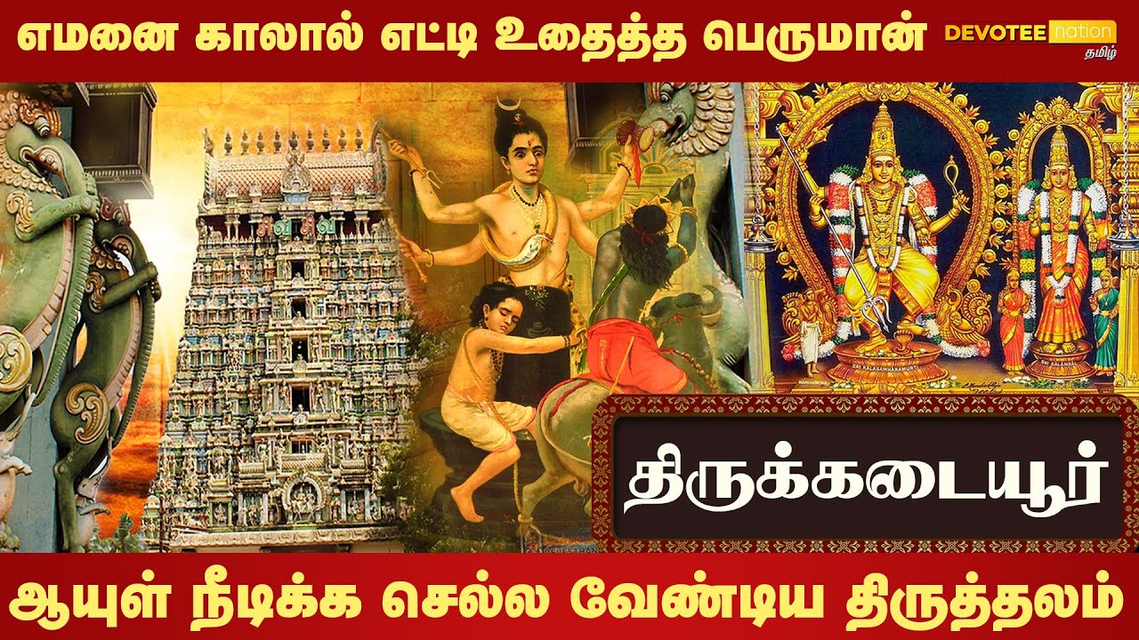 Secrets of Thirukadaiyur l Thirukadaiyur Temple 60th Marriage - Devotee Nation Tamil - YouTube