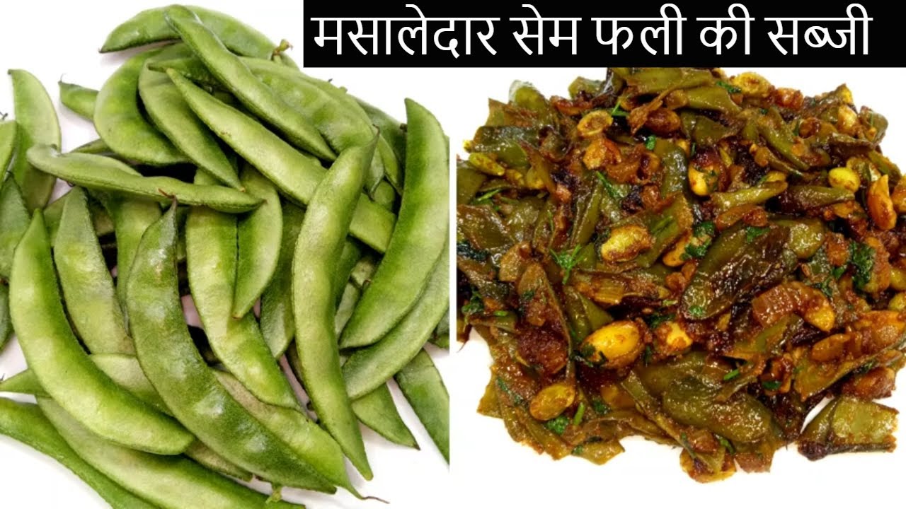 मसालेदार सेम फली की सब्जी | Sem Ki Sabji | Broad Beans Sabji | Sem ...
