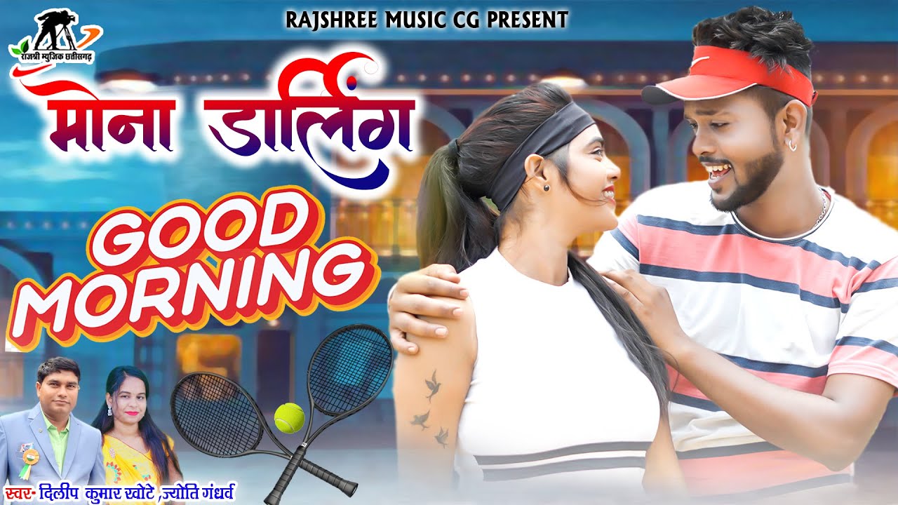 मोना डार्लिंग गुड मॉर्निंग | Mona Darling Good Morning | Singer | Dilip ...