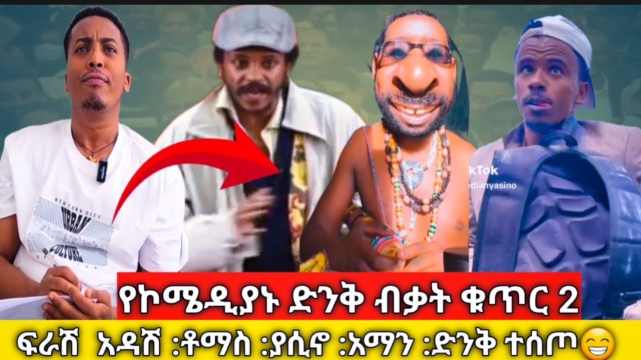 🛑ከወደክ አይቀር በክት ውደቅ😁ፍራሽ አዳሽ💯ኮሜዲያን ያሲኖ🙏ኮሜዲያን ቶማስ🔴ኮሜዲያን አማን🛑ባለ ድንቅ ተሰጦዎቹ💯NWE ETHIOPIAN COMEDIAN ...