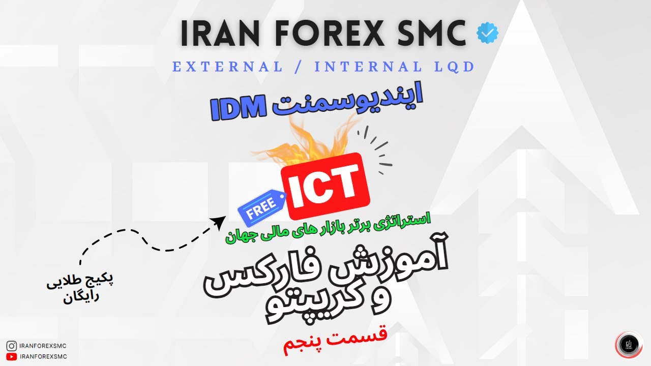 INDUCEMENT / آموزش فارکس و کریپتو - دوره پیشرفته ICT - YouTube