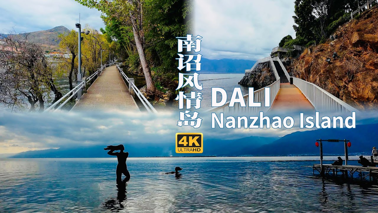 Dali City | Nanzhao Island | China Yunnan Video | Erhai Lake | Walking ...