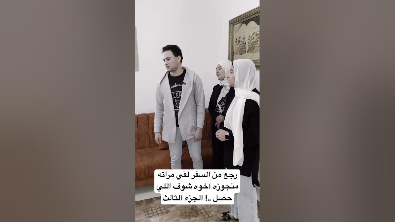 رجع من السفر لقي مراته متجوزه اخوه شوف اللي حصل الجزء الثالث Youtube