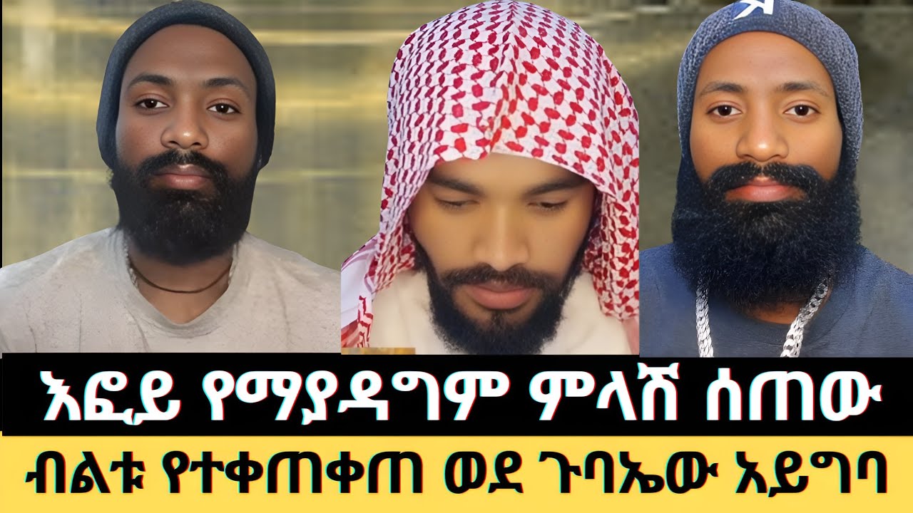 እፎይ የማያዳግም ምላሽ ሰጠው | እፎይ | ክርስቲያን | እፎይ እንበል ☦️ Effoy Enebel - YouTube