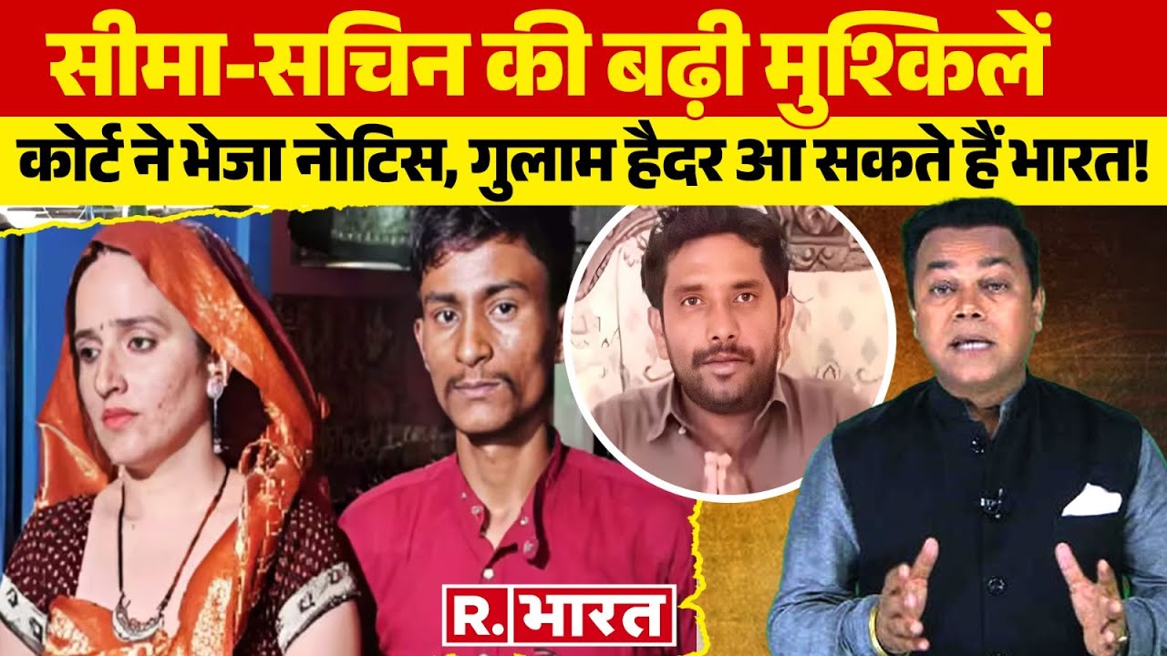 Seema Haider और Sachin Meena समेत अन्य को कोर्ट का नोटिस; 27 मई को ...