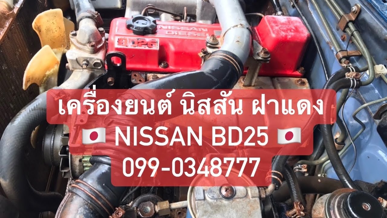 เครื่องยนต์ นิสสัน ฝาแดง Nissan BD25 มือสอง พร้อมเกียร์ อุปกรณ์ครบ ทำ ...