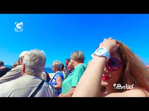 KOJA BERIM EP08 Zadar - Croatia    کجا بریم - زادار - کرواسی