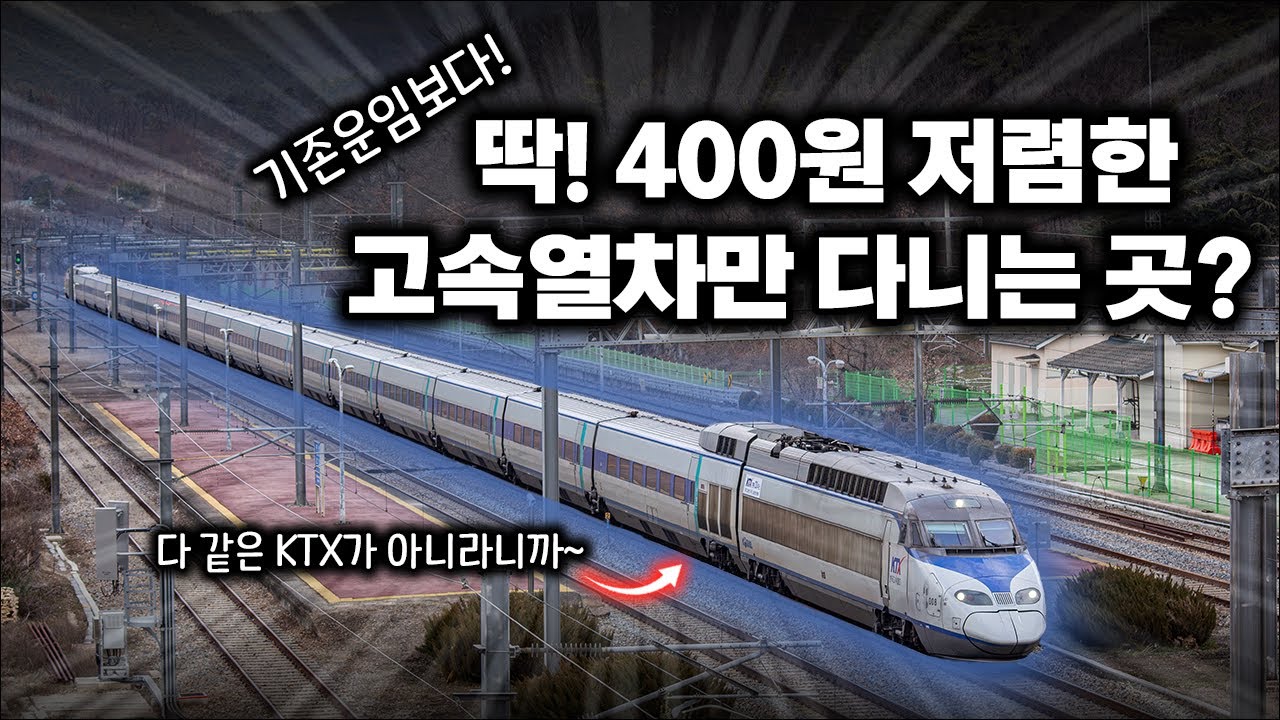 하루에 딱! 28대뿐인 400원 더 저렴한 KTX?! / 3월 기차모음집 - YouTube