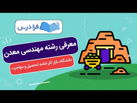 معرفی رشته مهندسی معدن – دانشگاه، بازار کار، ادامه تحصیل و مهاجرت