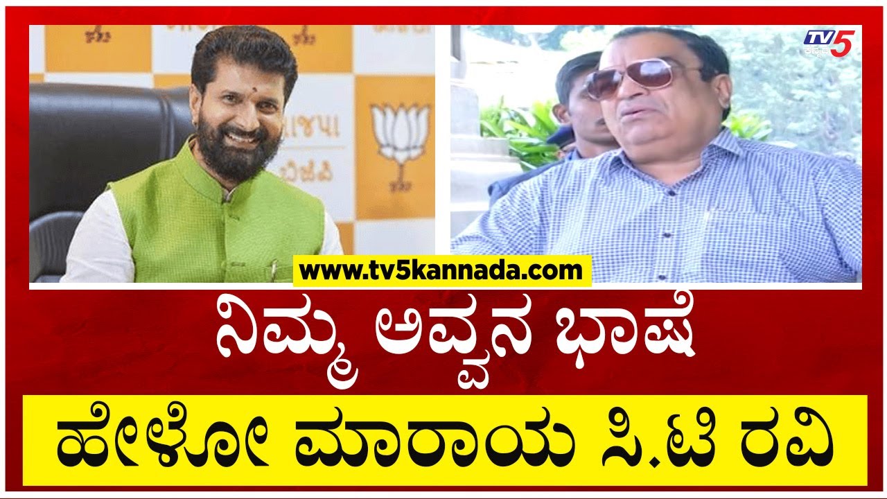 ನಿಮ್ಮ ಅವ್ವನ ಭಾಷೆ ಹೇಳೋ ಮಾರಾಯ CT Ravi ಆ Modi ಗೆ ಯಾಕ್ರೋ ಖರ್ಚು ಮಾಡ್ತೀರ ...