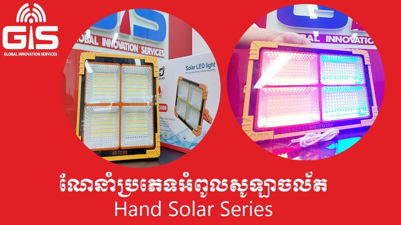 ណែនាំប្រភេទអំពូលសូឡាចល័ត - Hand Solar Series - YouTube