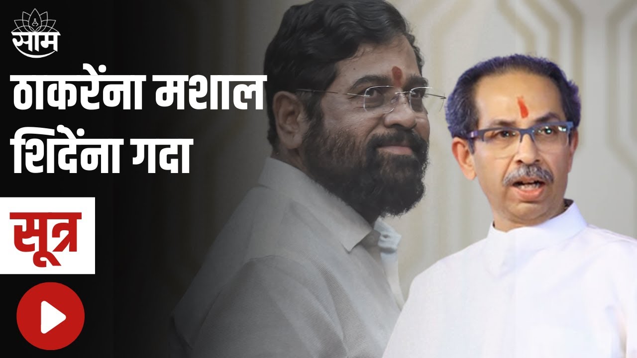 Uddhav Thackeray-CM Shinde | ठाकरेंना मशाल, शिंदेंना गदा - सूत्र, लढाई चिन्हांची - YouTube