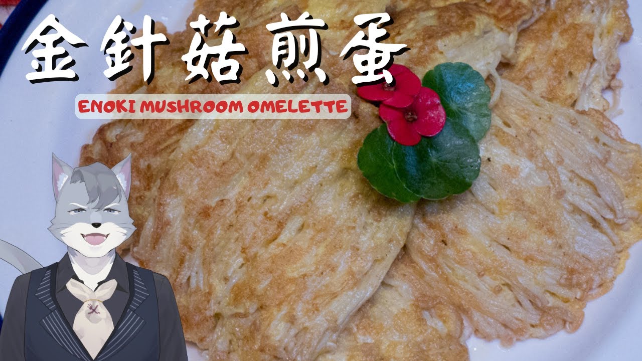 【金針菇煎蛋】看VTuber學做菜!超美味金針菇料理｜Enoki Mushroom Omelette｜熙風 - YouTube