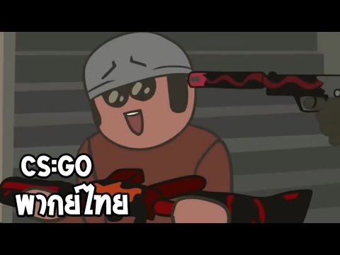 CS:GO Animation I ตอน สกินปืนเป็นเหตุ - YouTube