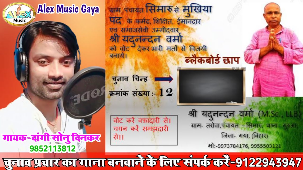 Mukhiya Chunav Song / Blackboard Chhap / Simaru Panchayat / Yadunandan ...