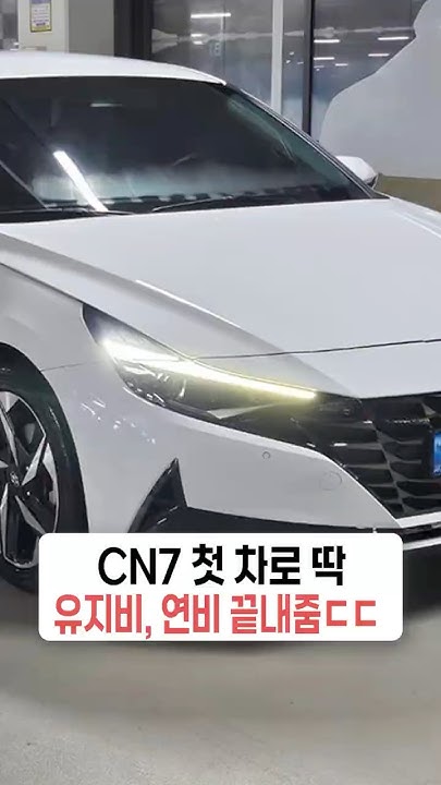 딜러가 자기 가족한테도 이 차만 사줍니다ㄷㄷㄷㄷ#cn7 #아반떼 #cn7중고 #아반떼중고 - YouTube