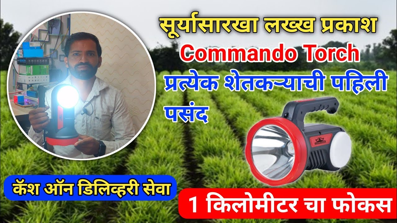 Commando torch प्रत्येक शेतकऱ्याचा विश्वास | 1 किलोमीटर चा लख्ख प्रकाश ...
