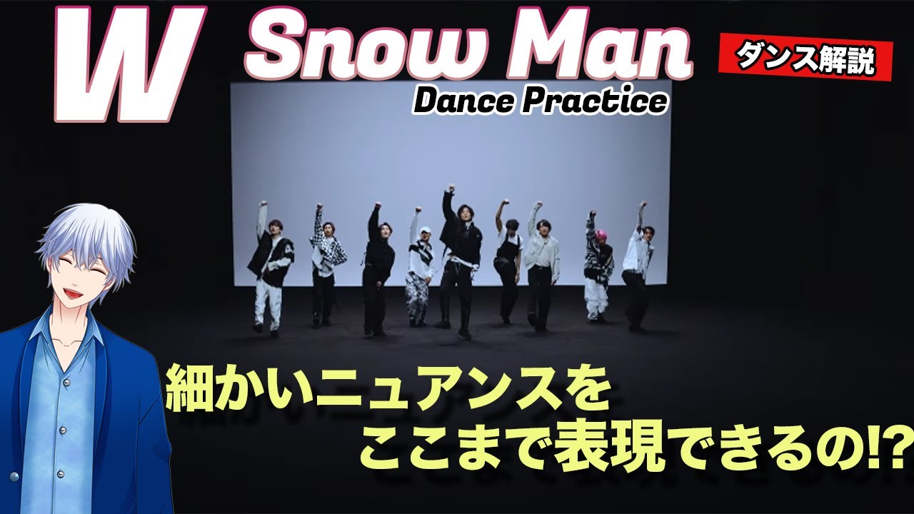 Snow Manがダンススキルと表現力で魅了！Snow Man 『W』Dance Practice ダンス解説！ - YouTube
