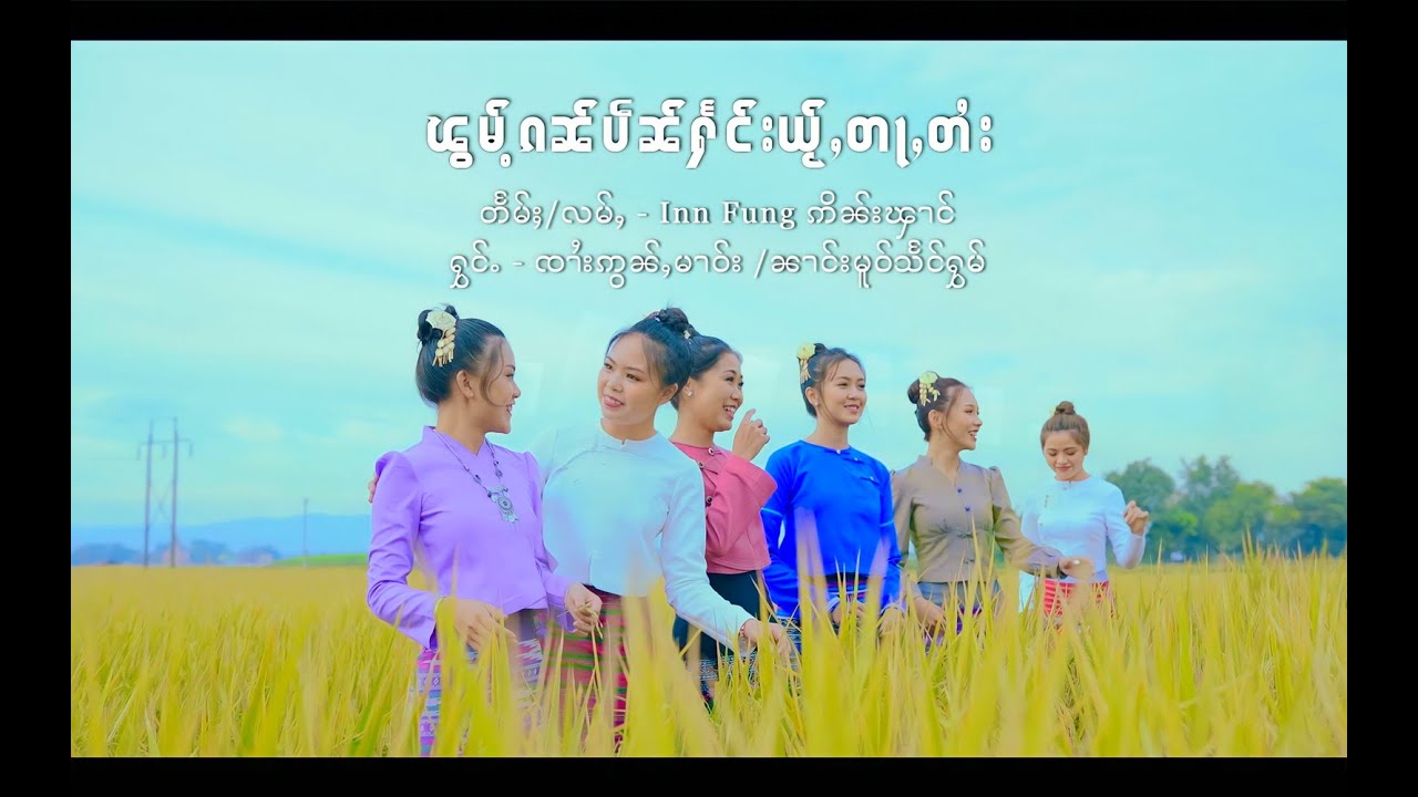 မ်ႉၵၼ်ပဵၼ်ႁႅင်းယႂ်ႇတႃႇတႆး တႅမ်ႈ/လမ်ႇ - Inn Fung ဢိၼ်းၾၢင် - YouTube