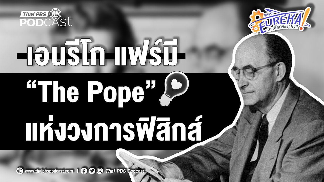 Enrico Fermi บุรุษผู้ได้รับฉายาว่า “The Pope” แห่งวงการฟิสิกส์ | Eureka ...