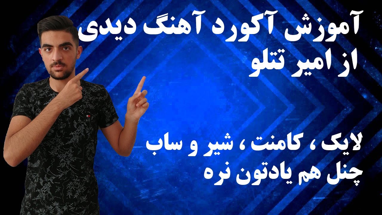 didi ( amir tataloo ) music chords // آموزش آکورد آهنگ دیدی از امیر ...