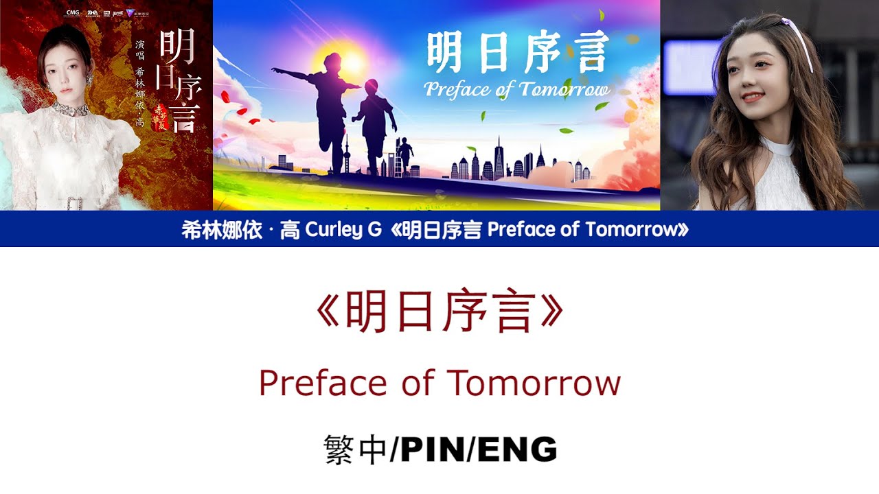 [繁中/ENG/PIN]希林娜依高 Curley G《明日序言 Preface of Tomorrow》Lyrics ver. - YouTube