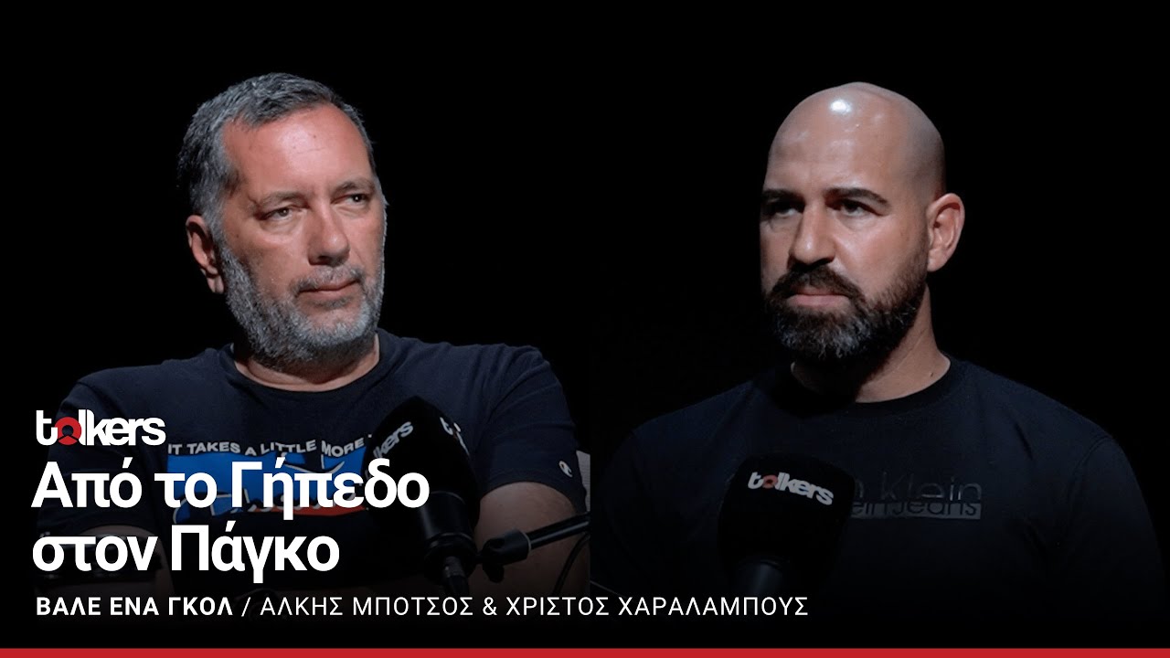 Ο ΧΡΙΣΤΟΣ ΧΑΡΑΛΑΜΠΟΥΣ ΣΤΟ ΒΑΛΕ ΕΝΑ ΓΚΟΛ S2 ΕΠ#39 ΜΕ ΤΟΝ ΑΛΚΗ ΜΠΟΤΣΟ ...