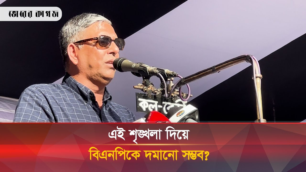 এই শৃঙ্খলা দিয়ে বিএনপি কে দমানো সম্ভব? | AFM Bahauddin Nasim ...
