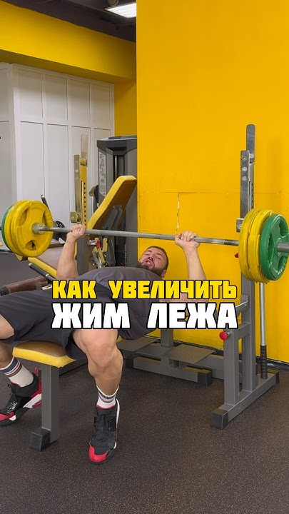 Как увеличить жим штанги лежа🏋️ Youtube