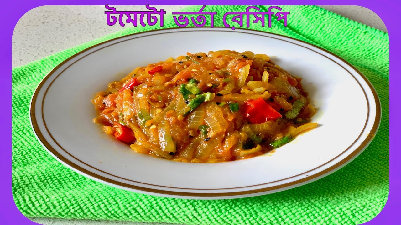 মুখরোচক- সহজ টমেটো ভর্তা রেসিপি একবার খেলে বারবার খেতে চাইবেন Tomato ...