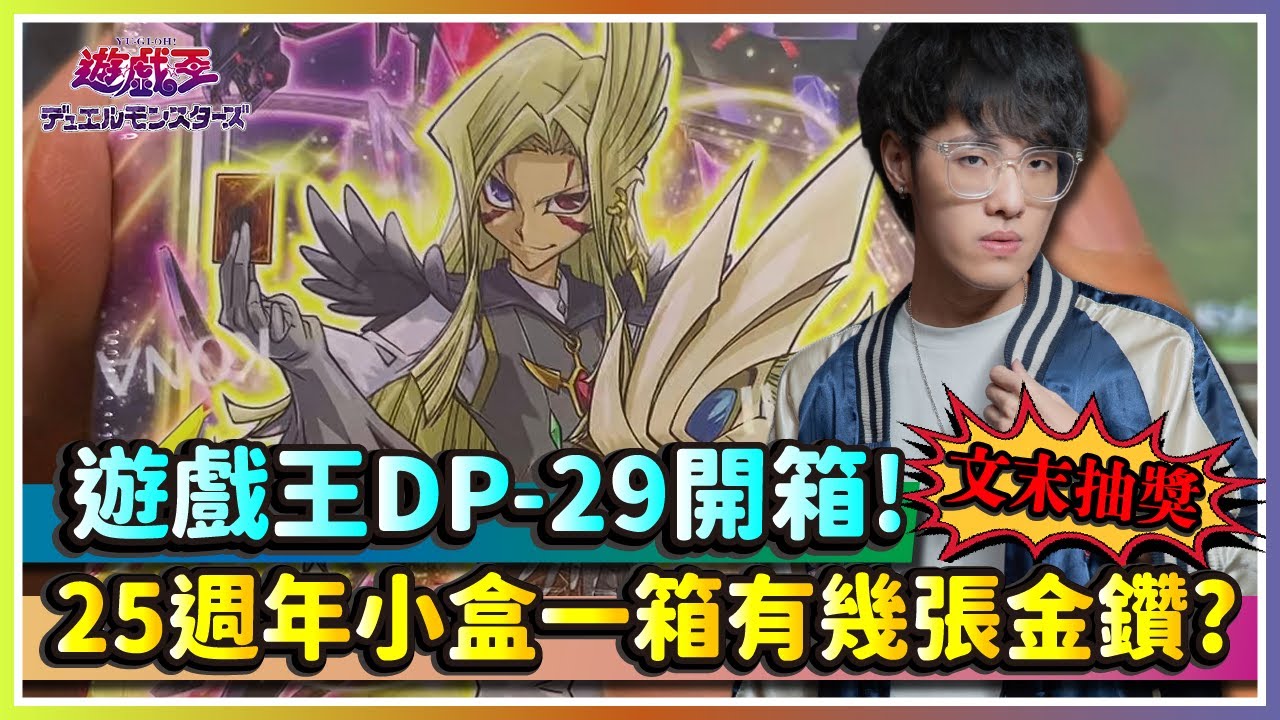 【遊戲王】文末抽獎！DP29開箱！25週年小盒一箱有幾金鑽？｜DUELIST PACK -輝光のデュエリスト編-｜ - YouTube