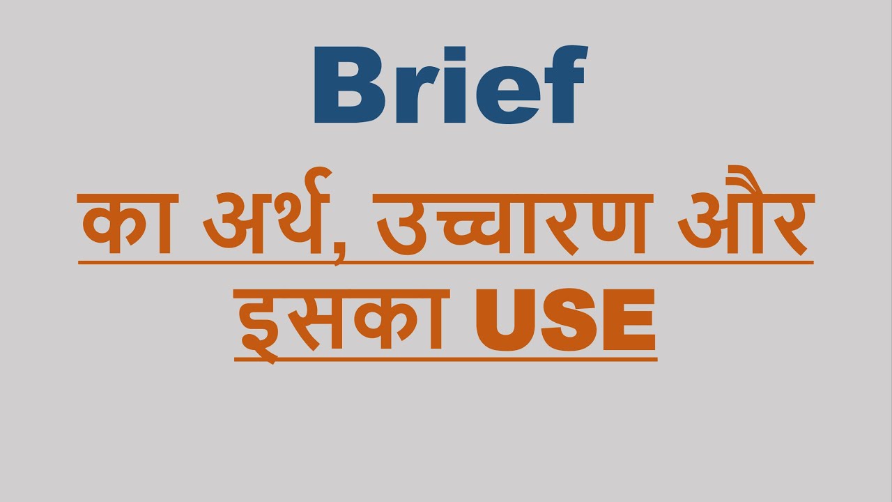 Brief Ka Kya Matlab Hota Hai Brief Meaning In Hindi YouTube