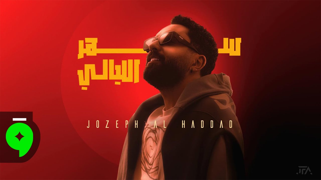 Jozeph Alhaddad - Sahar El Layali [Official Audio] (2025) / جوزيف ...