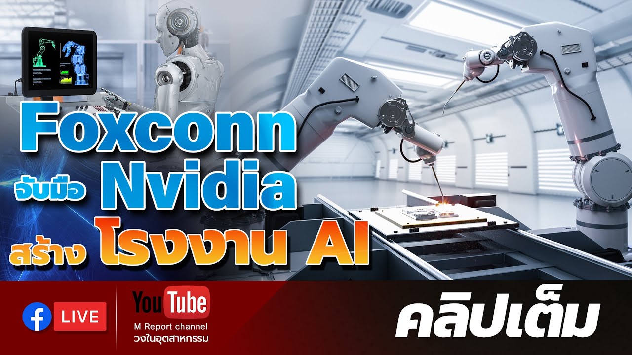 Foxconn จับมือ Nvidia สร้าง “โรงงาน AI” - YouTube