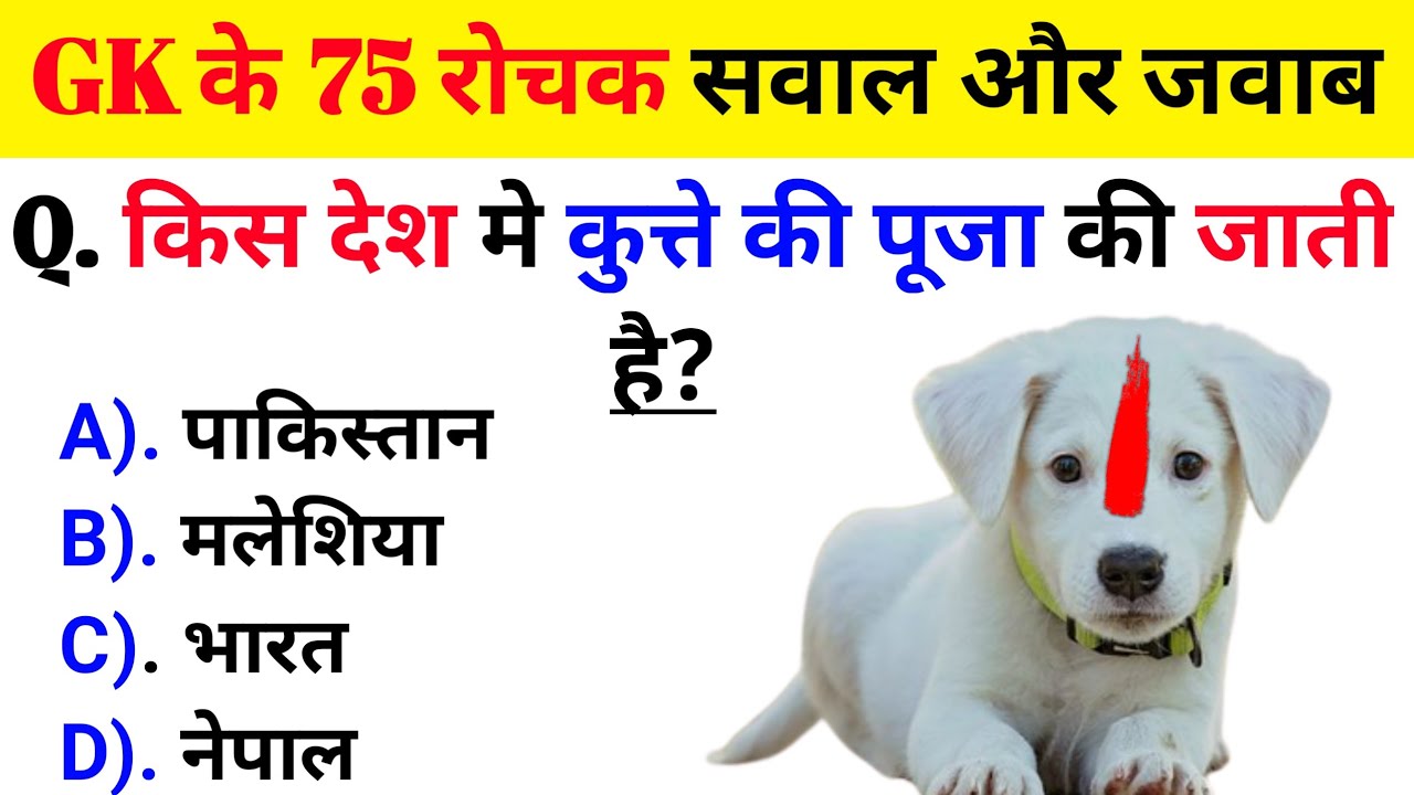 🔰75 GK Interesting Questions With Answers l UPSC l Interview Questions ...