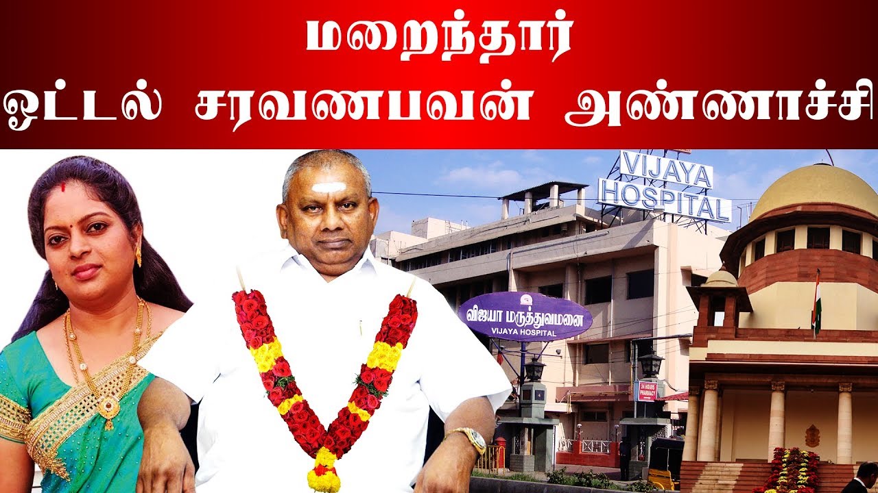 மறைந்தார் ஓட்டல் சரவணபவன் அண்ணாச்சி | Jeeva Jothi | Hotel Saravana ...