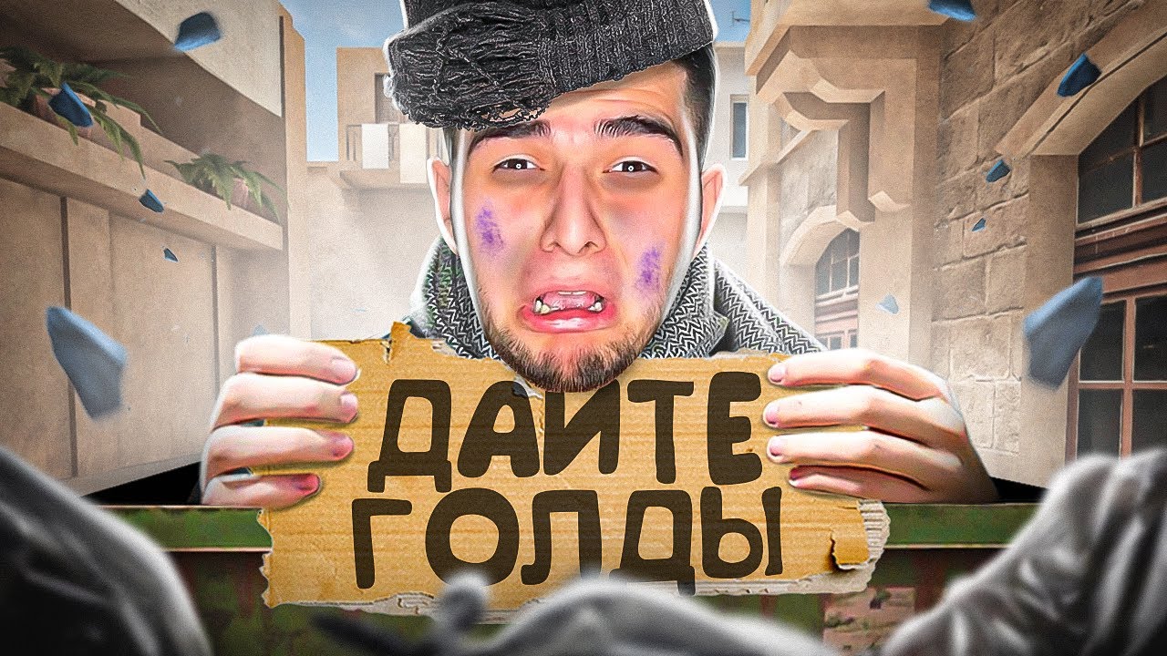 ПРИТВОРИЛСЯ БЕДНЫМ в Standoff 2 РЕАКЦИЯ ИГРОКОВ никто не знает что я